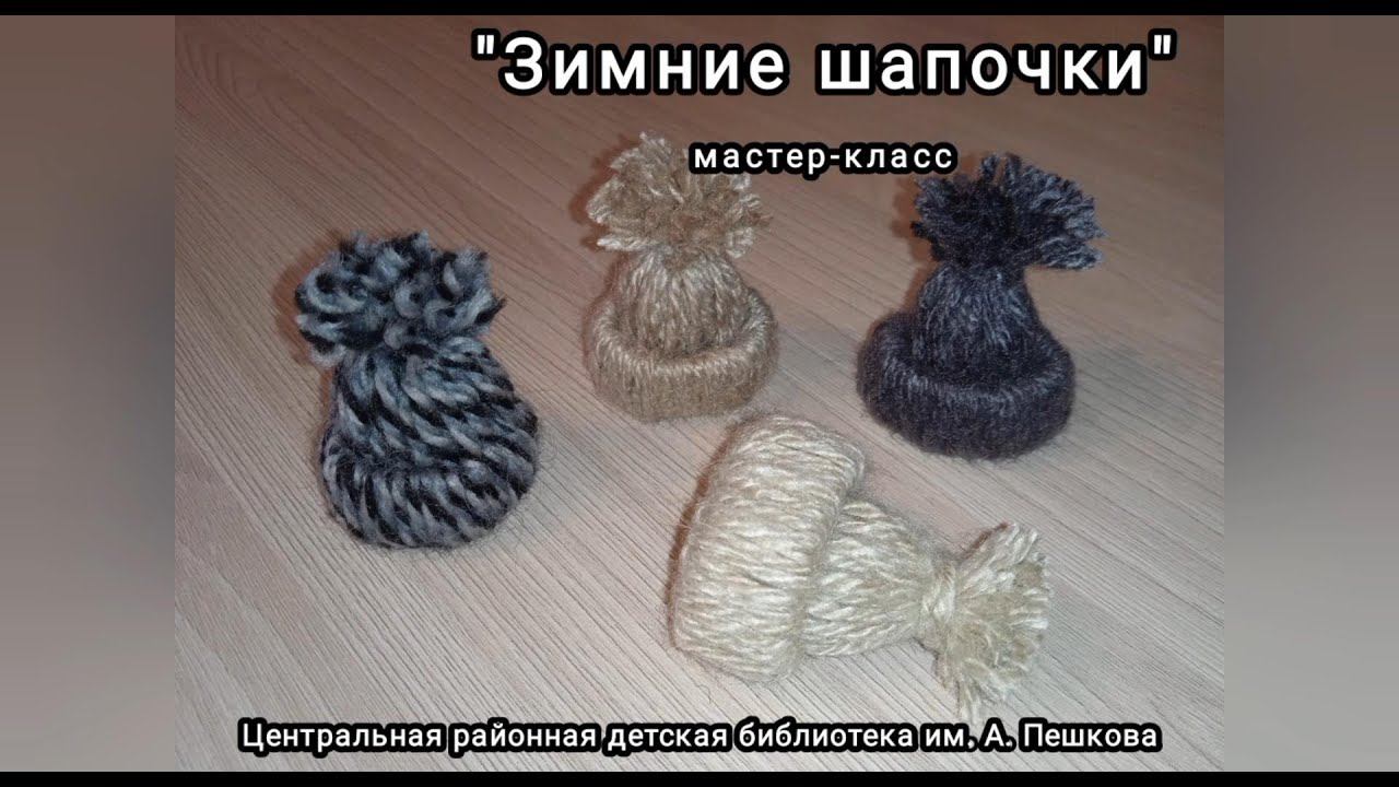 Мастер-класс: поделки для кукол «Зимние шапочки»