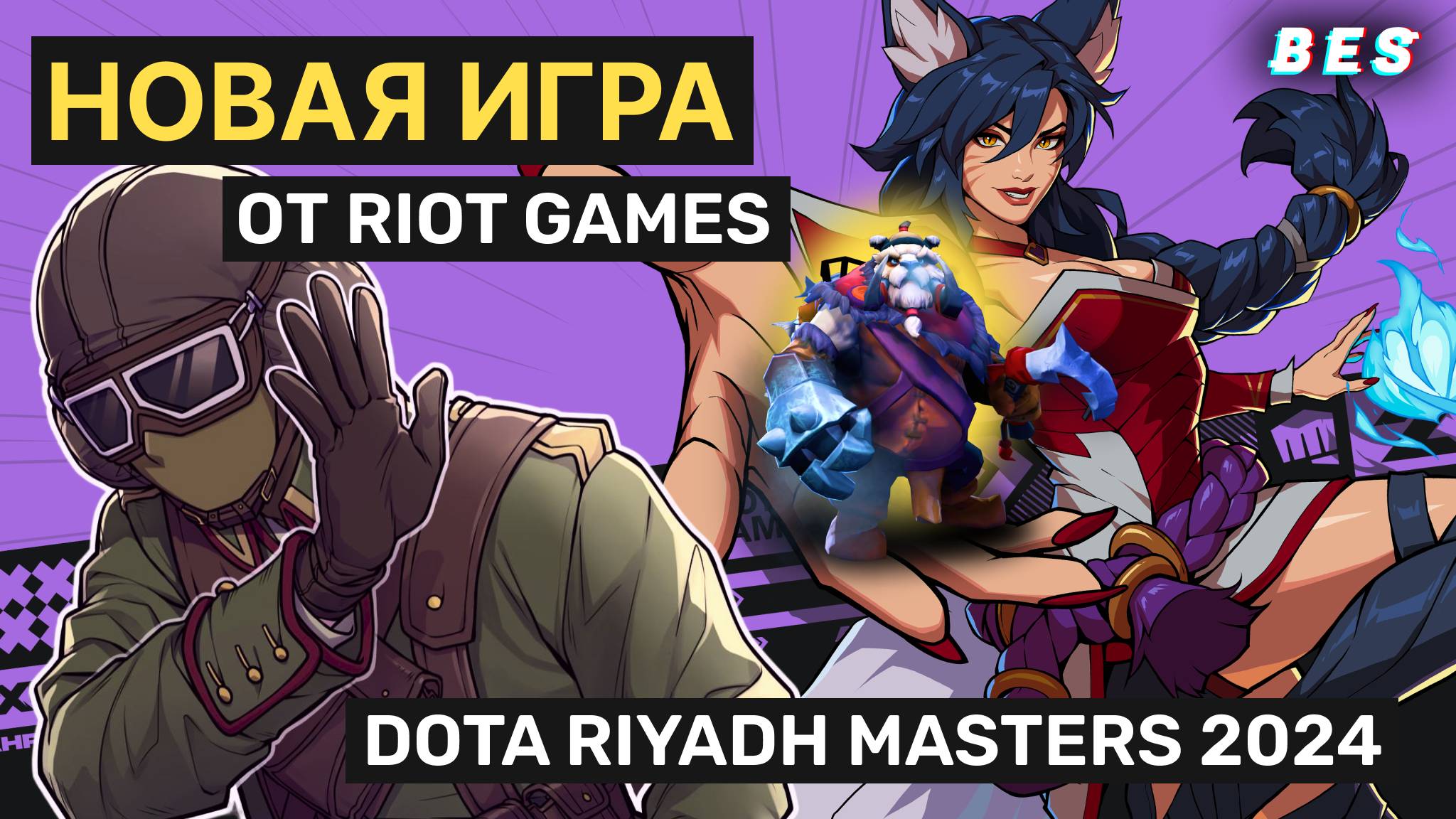 Файтинг от VALVE и RiotGames, Турнир Riyadh Masters 2024 и много других новостей - B.E.S.овости