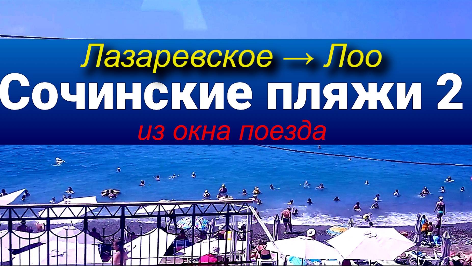 #Сочи Сочинские пляжи из окна поезда, часть 2, от #ЛАЗАРЕВСКОГО до #ЛОО 25.07.2023