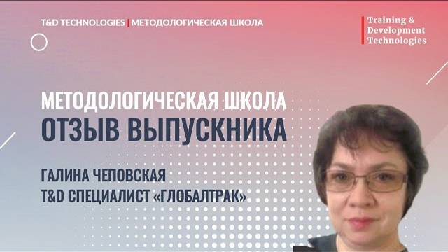 Отзыв выпускника | Методологическая школа | T&D Technologies