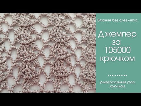 Как связать ИЗВЕСТНЫЙ джемпер за 105000 крючком. Очень легкий узор крючком.
