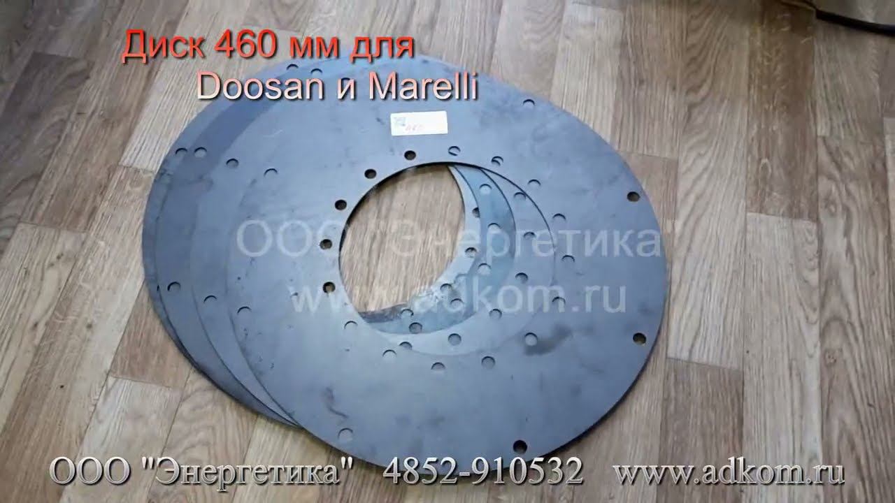 Диск демпферный 460 мм для двигателя Doosan DP222LC и генератора MarelliMotori MJB355