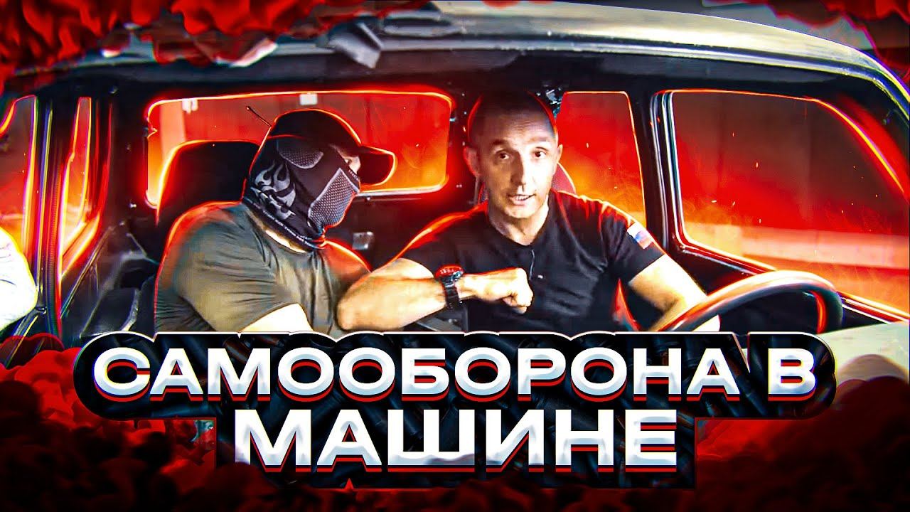 Самооборона в машине Водитель должен это знать