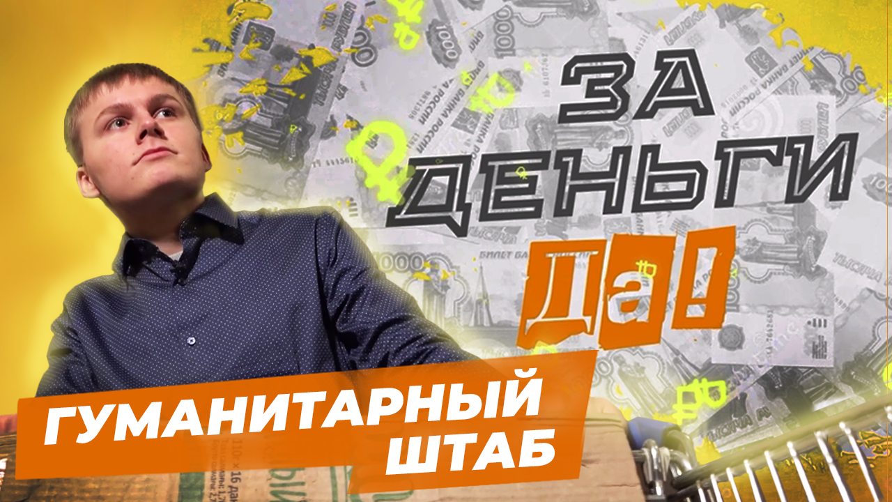 Работа в гуманитарном штабе: какие навыки нужны, что входит в обязанности. "За деньги да"