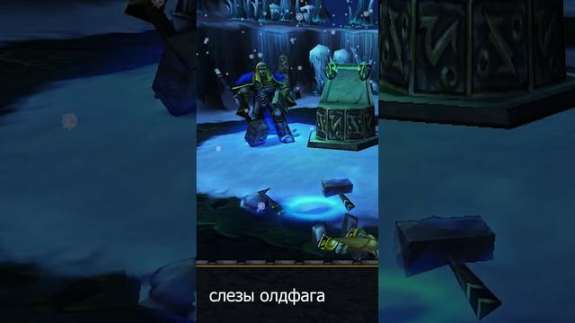 Warcraft 3 СЛЕЗЫ ОЛДФАГА #shorts #wow #warcraft