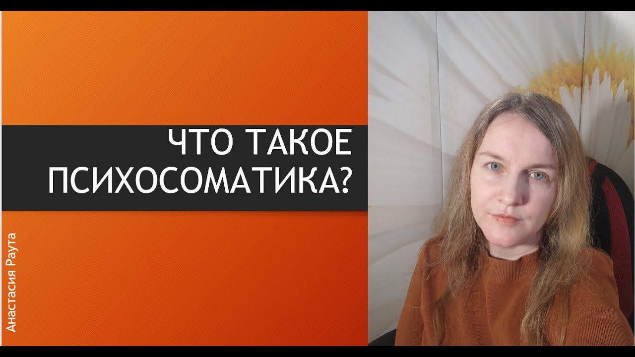 Что такое психосоматика