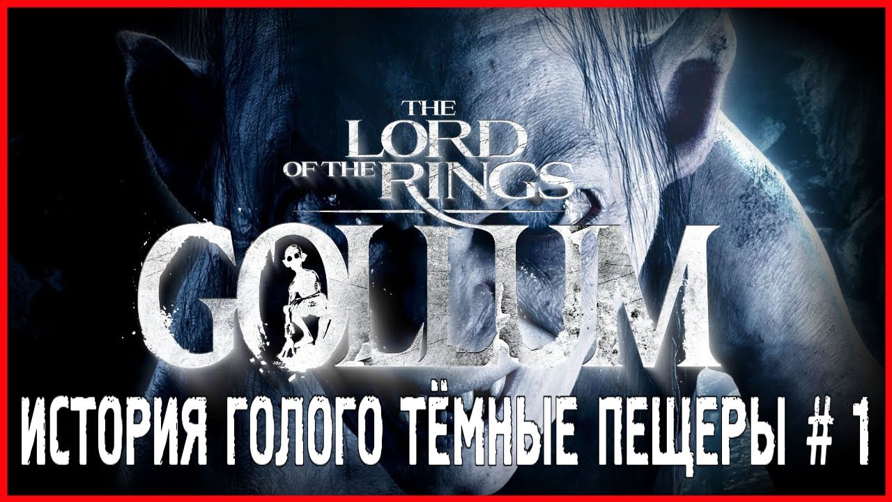 The Lord of the Rings: Gollum ИСТОРИЯ ГОЛОГО ТЁМНЫЕ ПЕЩЕРЫ # 1