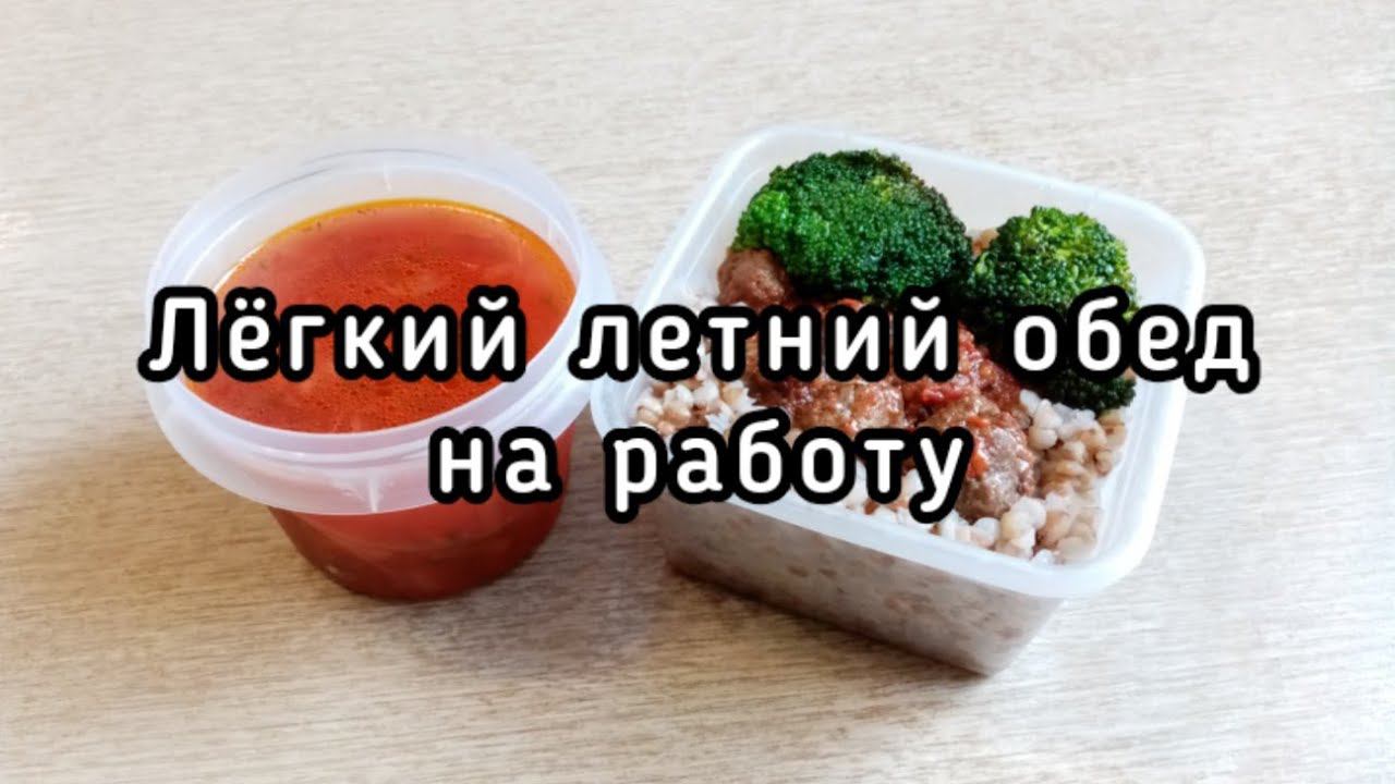Собираю обед на работу № 13. Лёгкий летний обед
