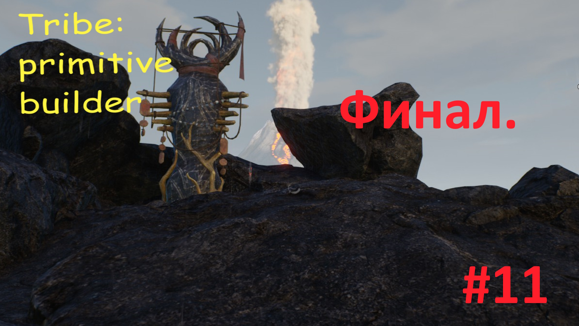 Tribe: Primitive Builder #11. Финал. Остров прощай, в добрый путь.
