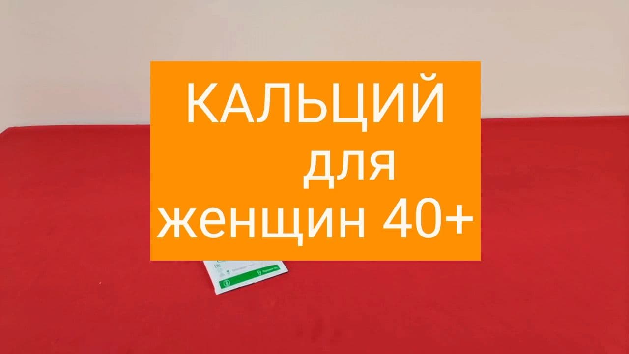 ?КАЛЬЦИЙ очень важен для женского здоровья?Консультируем и отправляем заказы ?8909-4172467