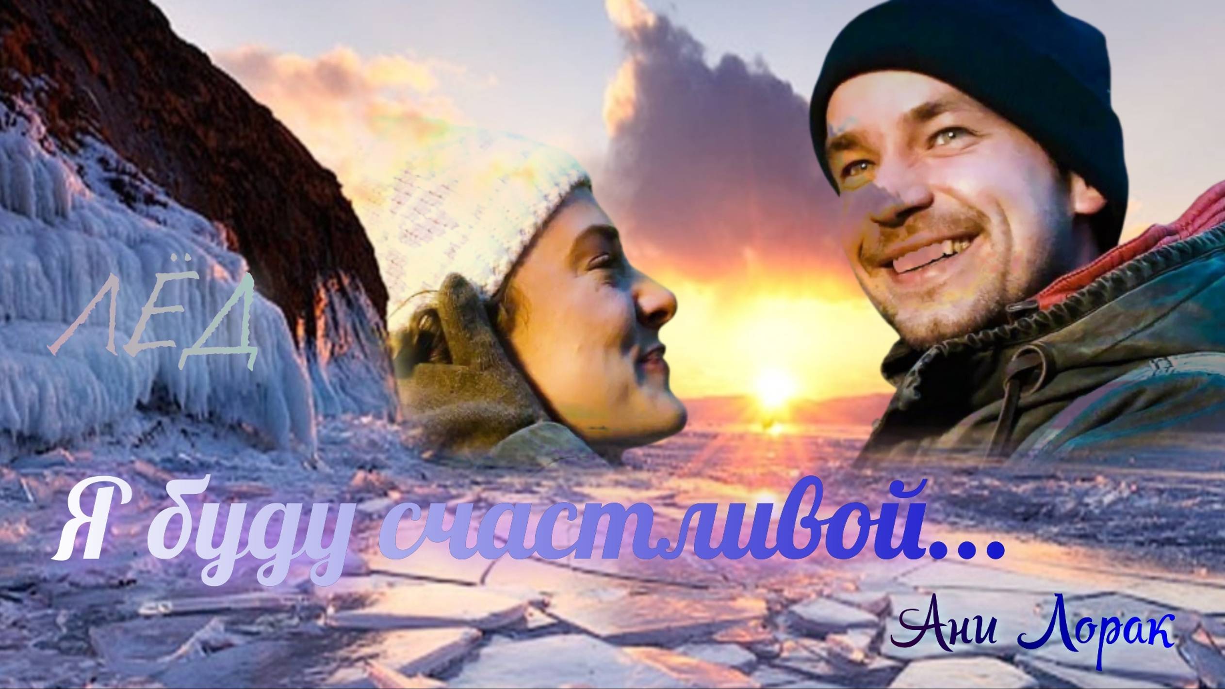 Я буду счастливой...  | Видеоклип по кинофильму "Лёд"