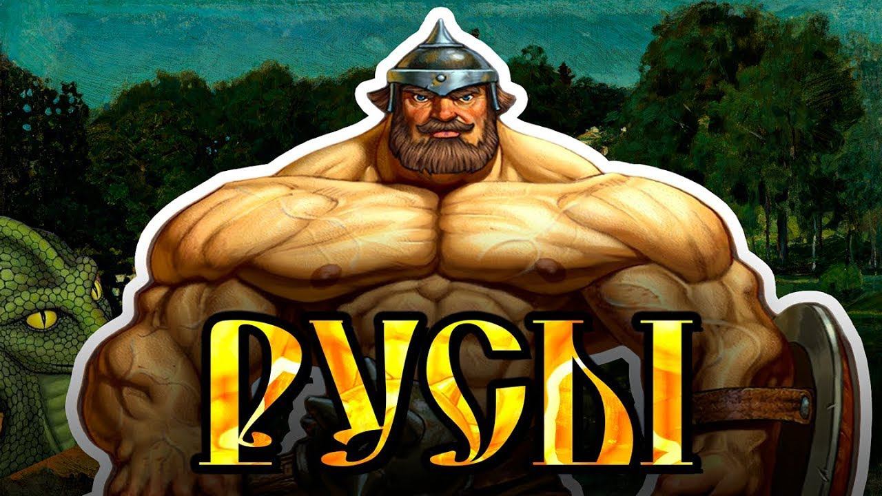 РУСЫ ПРОТИВ ЯЩЕРОВ - УГАРНАЯ ТЕМА ОТ РУССКИХ!