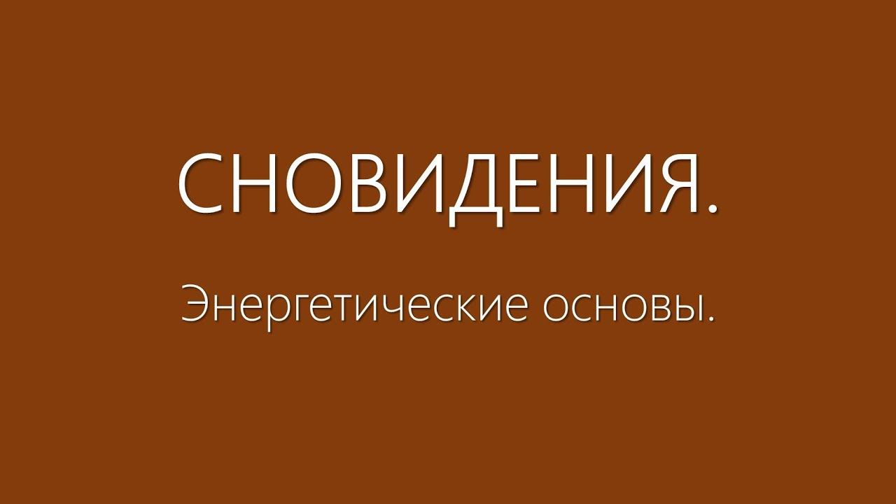 Энергетические основы сновидений