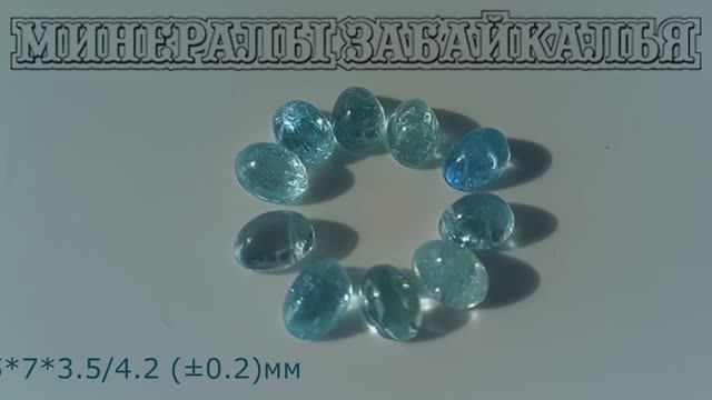 Кабошоны аквамарина 5*7*3.5/4.2 (±0.2 ) мм. Единично и лотом.