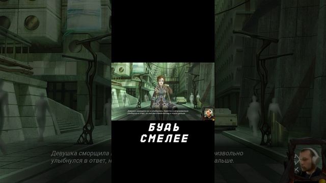 будь смелее