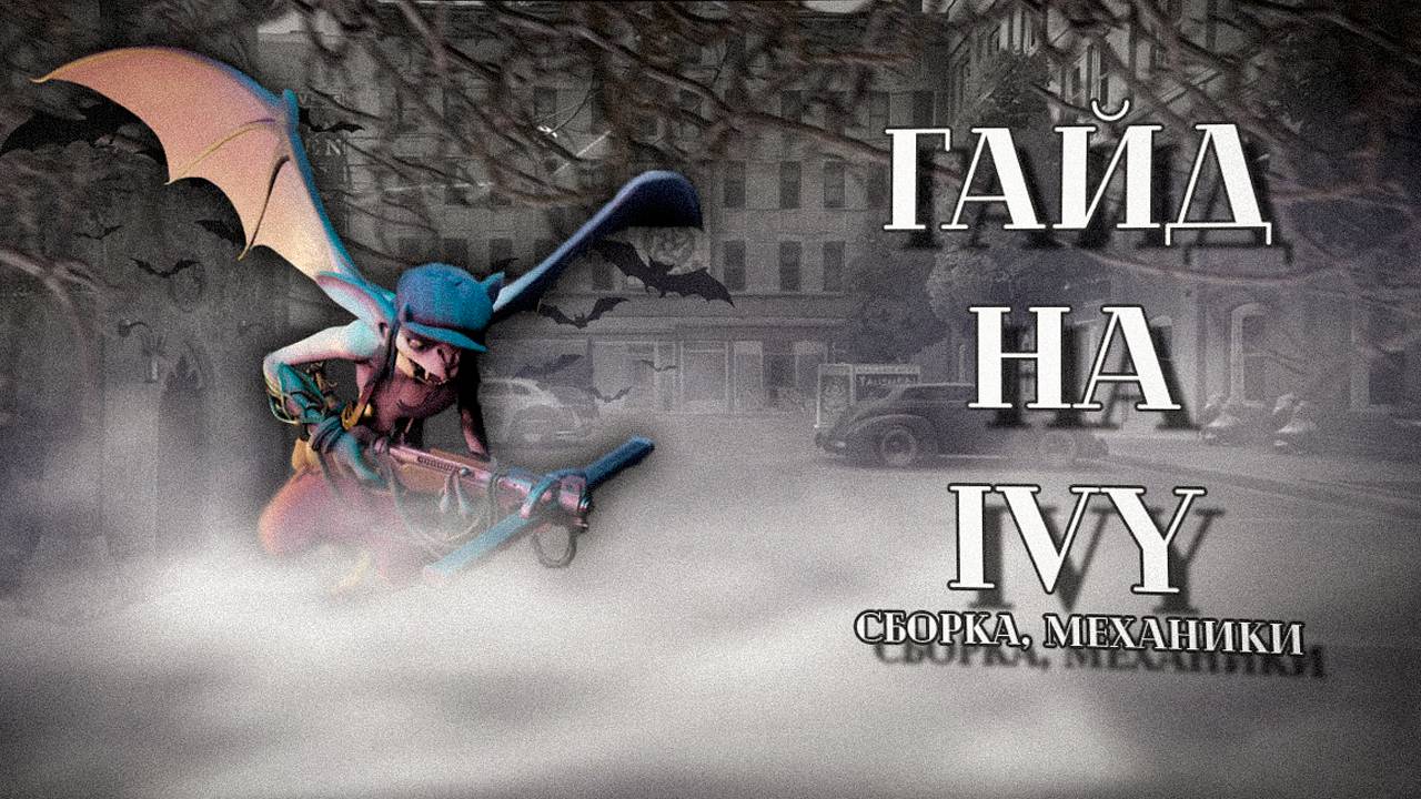 DEADLOCK | ГАЙД НА IVY | ТЕМНАЯ ЛОШАДКА