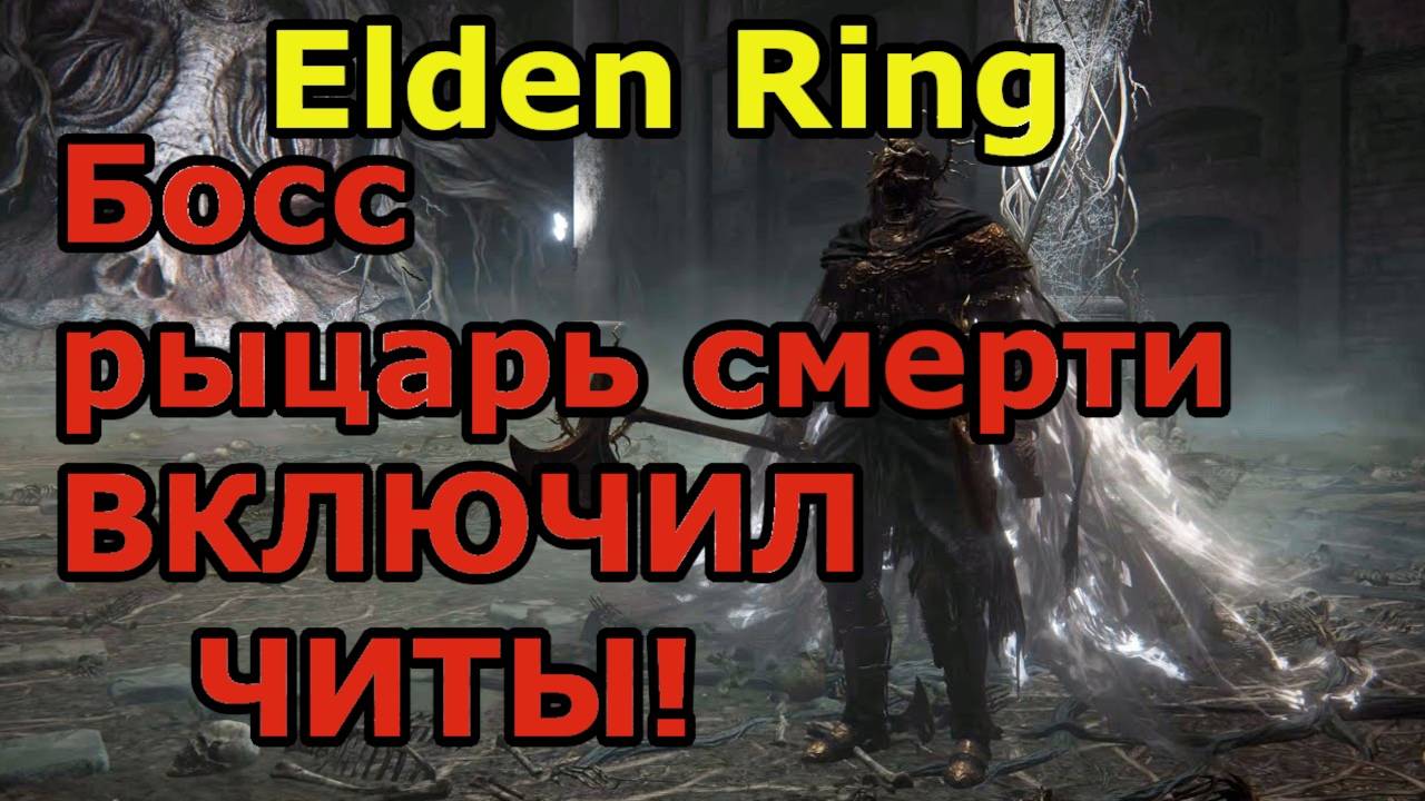 Shadow of the Erdtree. Босс - Рыцарь Смерти!