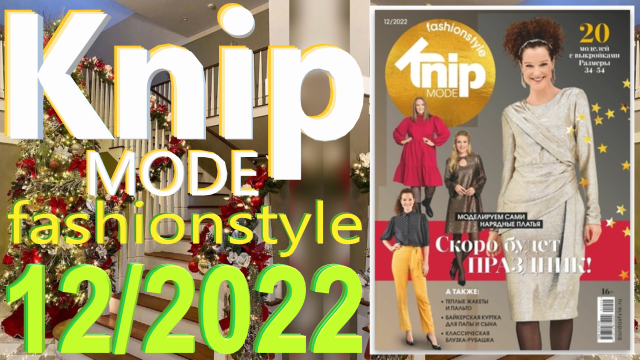 Журнал Knipmode fashionstyle 12/2022 технические рисунки обзор журнала Книп