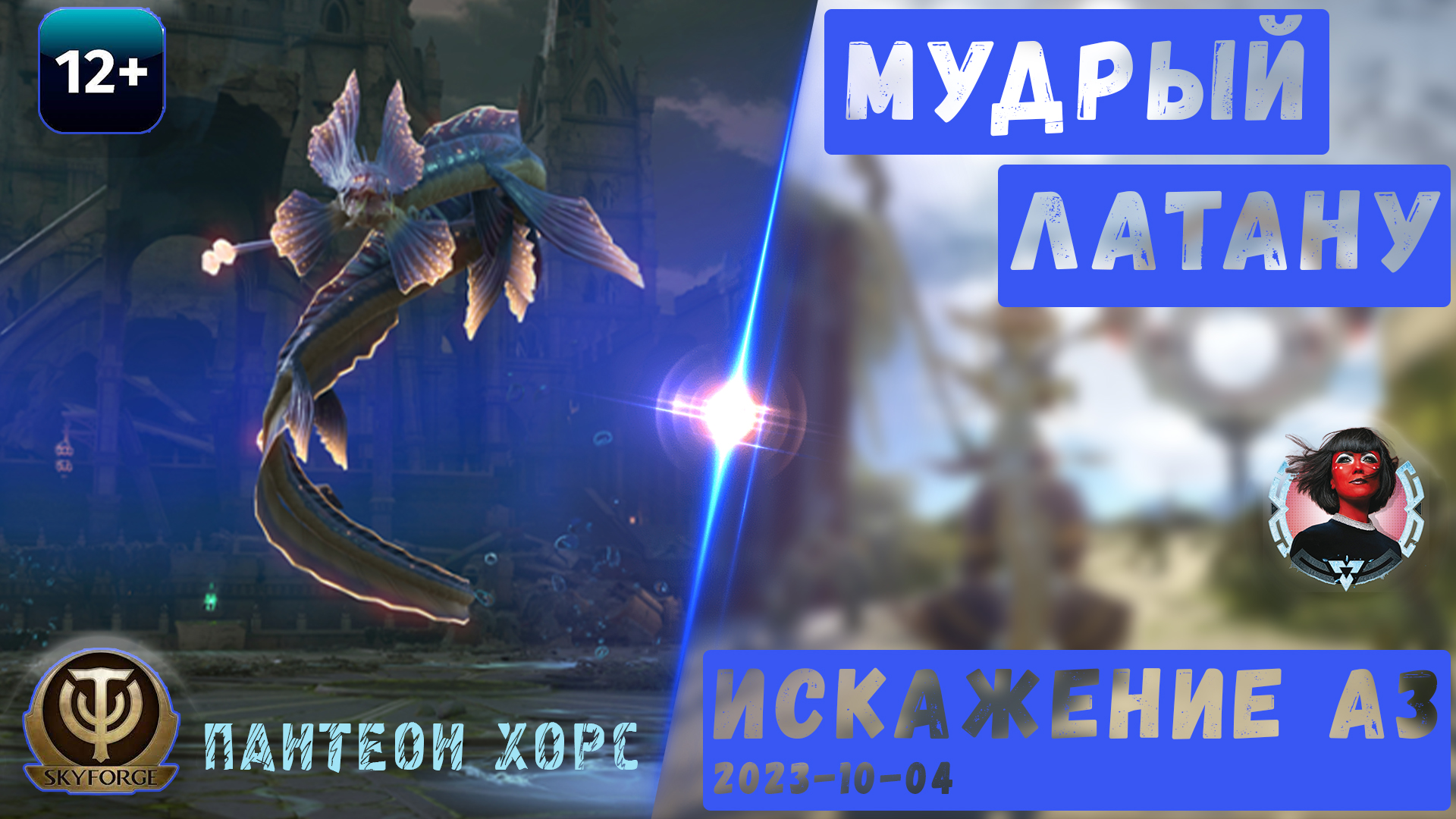 Скайфордж - Искажение А3. Мудрый Латану. Океаниды. Пантеон ХОРС (2023-10-04)