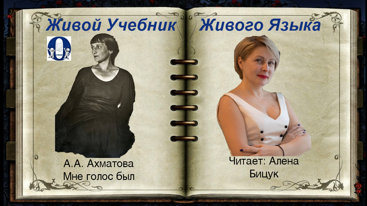МНЕ ГОЛОС БЫЛ, А.А. Ахматова