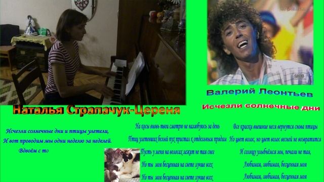 Наталья Страпачук-Цереня - Исчезли солнечные дни (Валерий Леонтьев).mp4
