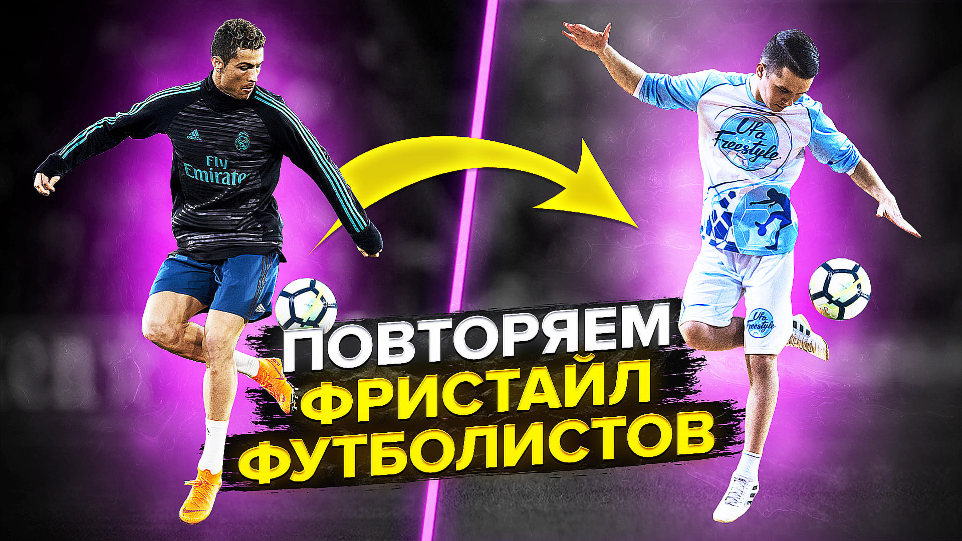 ОБУЧЕНИЕ ФУТБОЛЬНОМУ ФРИСТАЙЛУ | ТРЮКИ ОТ РОНАЛДУ НЕЙМАРА ИБРАГИМОВИЧА