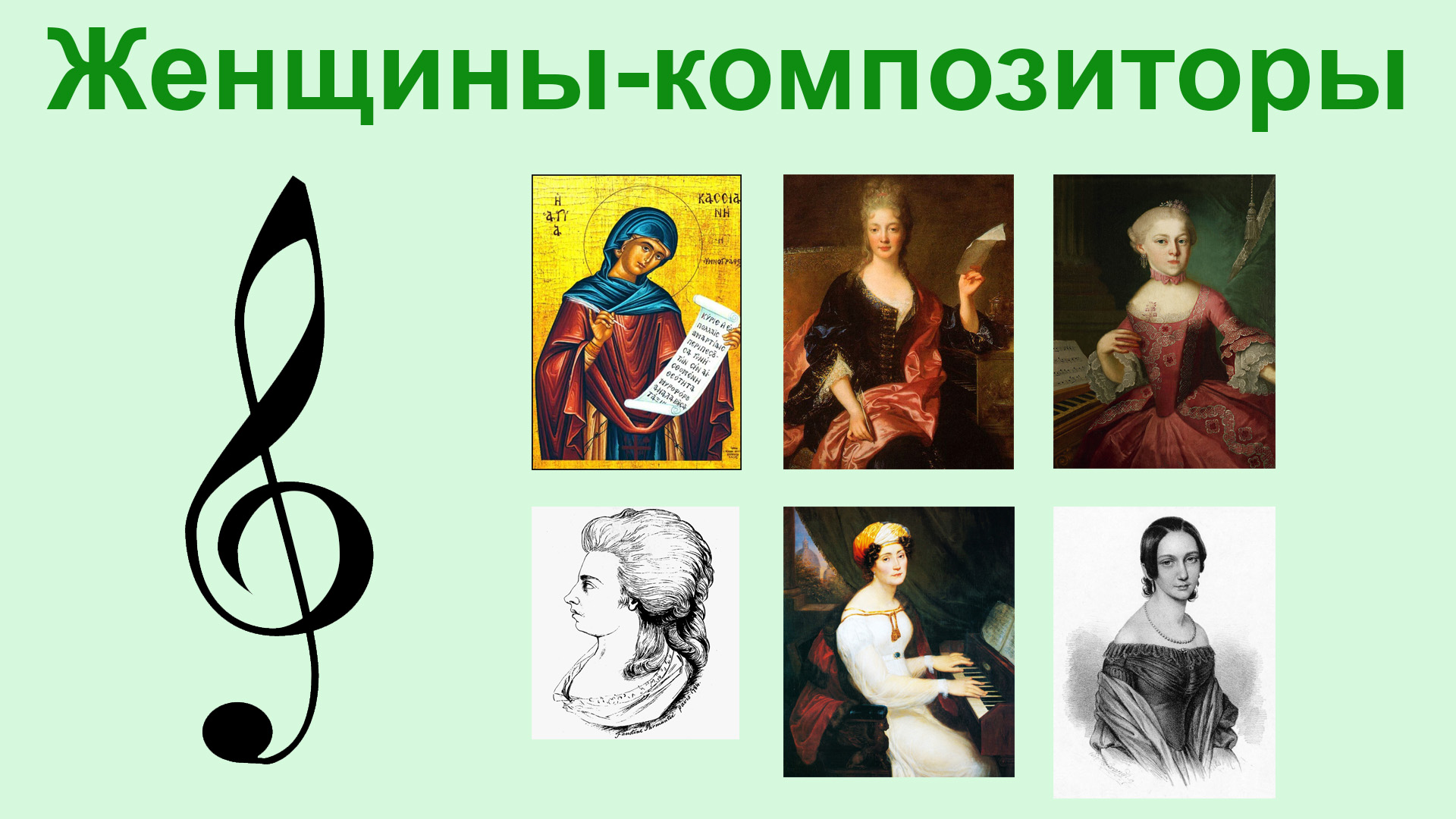 Женщины-композиторы