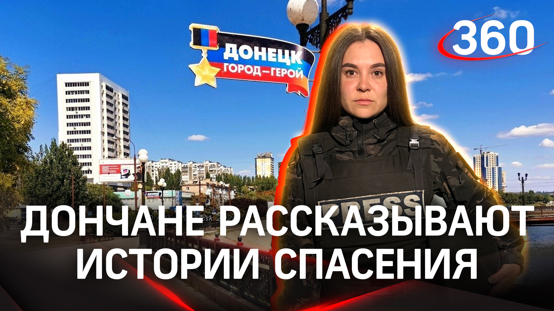 Жители Донецка рассказывают истории спасения | «Дневник корра»