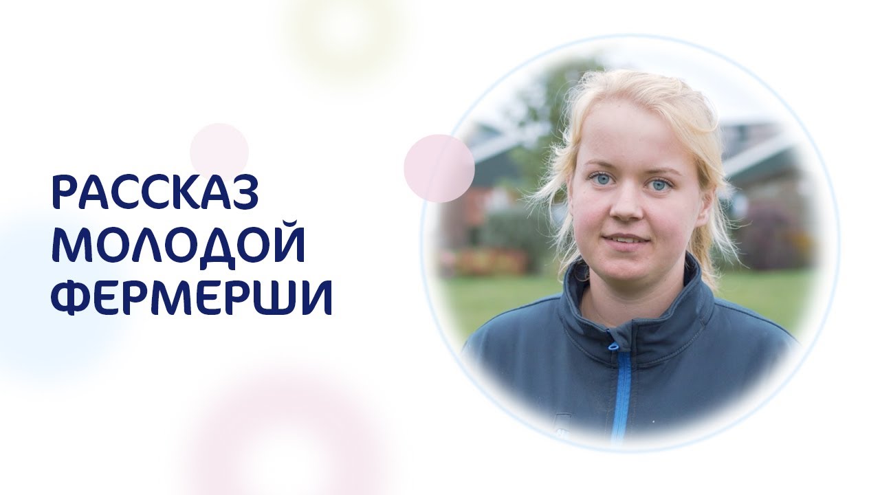 Kabrita®. Польза козьего молока. Рассказ молодой фермерши!