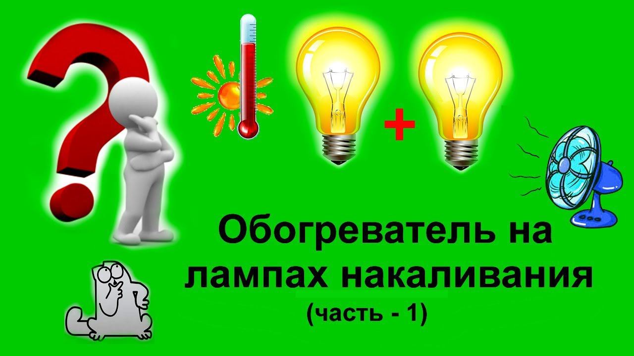 Обогреватель на лампах накаливания ч1