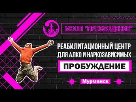 Реабилитационный центр для наркозависимых "Пробуждение"