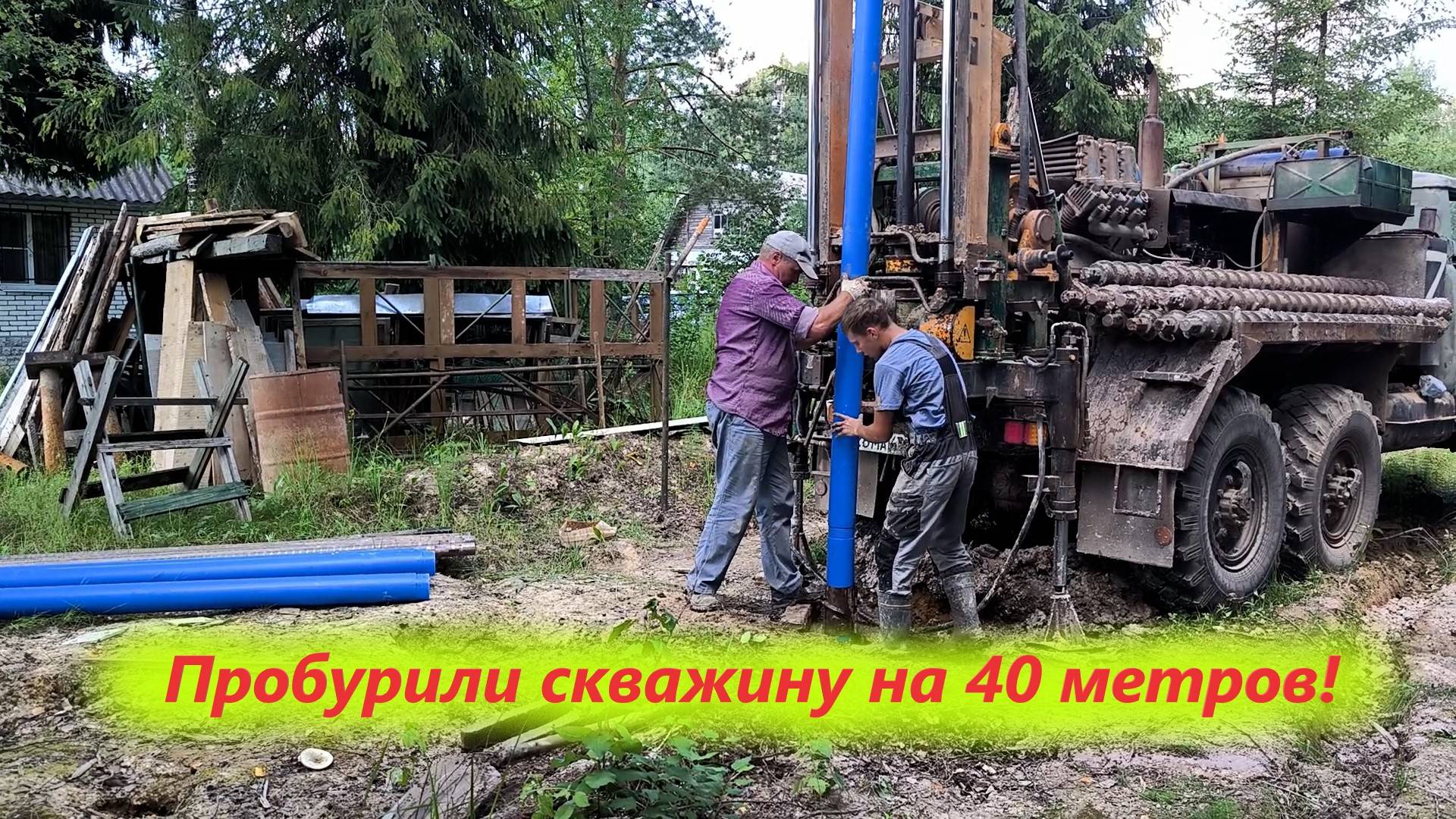 Пробурили скважину на 40 метров! Строим базу отдыха своими руками!