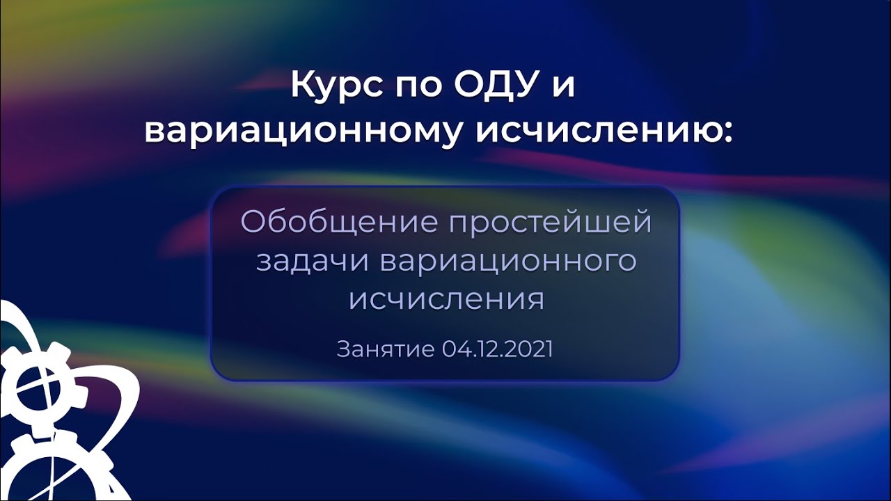 Курс по ОДУ и ВИ: Обобщение простейшей вариационной задачи | Занятие 3