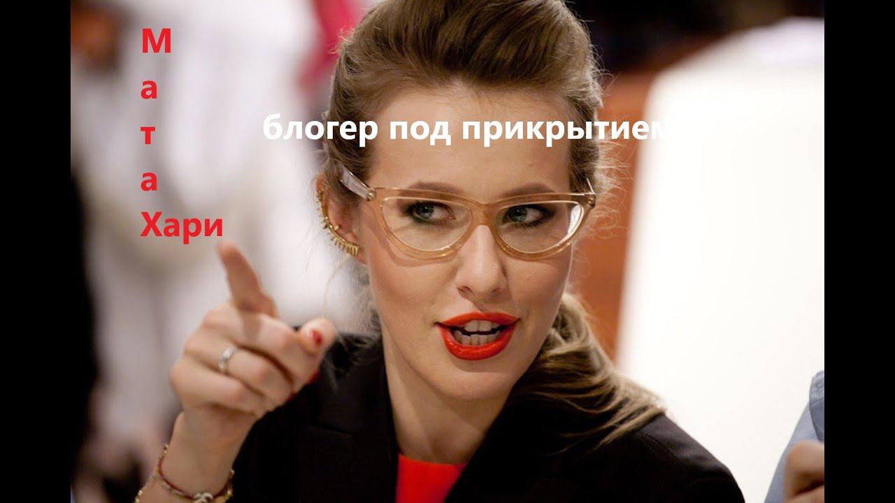 Собчак с печки бряк. Мата Хари  под прикрытием блогера