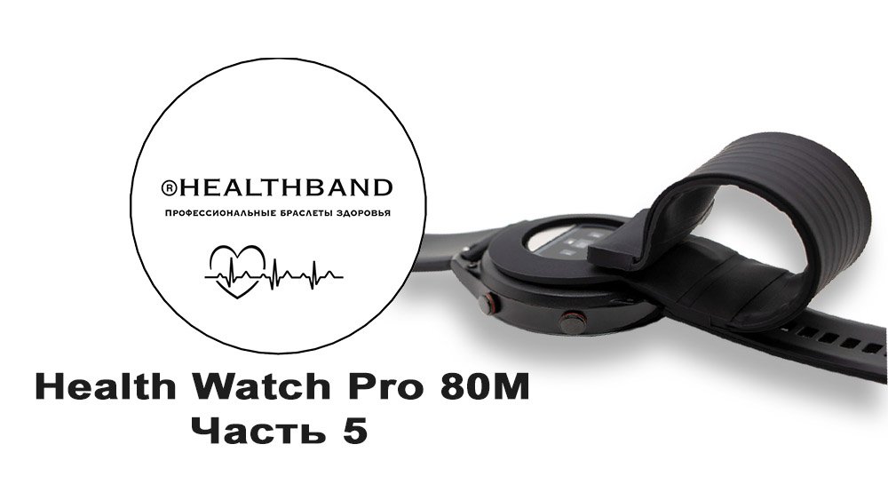 Обзор пунктов меню Health Watch Pro 80M от HEALTHBAND -Профессиональные часы здоровья