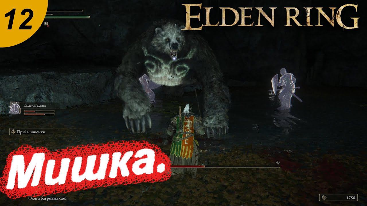 В гостях у мишки.#12 ELDEN RING. Прохождение.