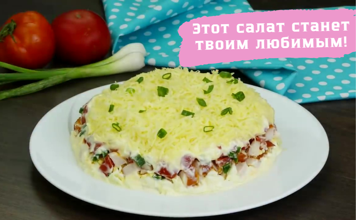 Салат "Вкусняшка" - быстро и просто/ Рецепт от шеф повара