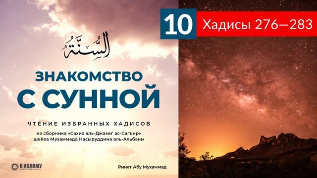 Чтение избранных хадисов. Хадисы 276-283. Ринат Абу Мухаммад
