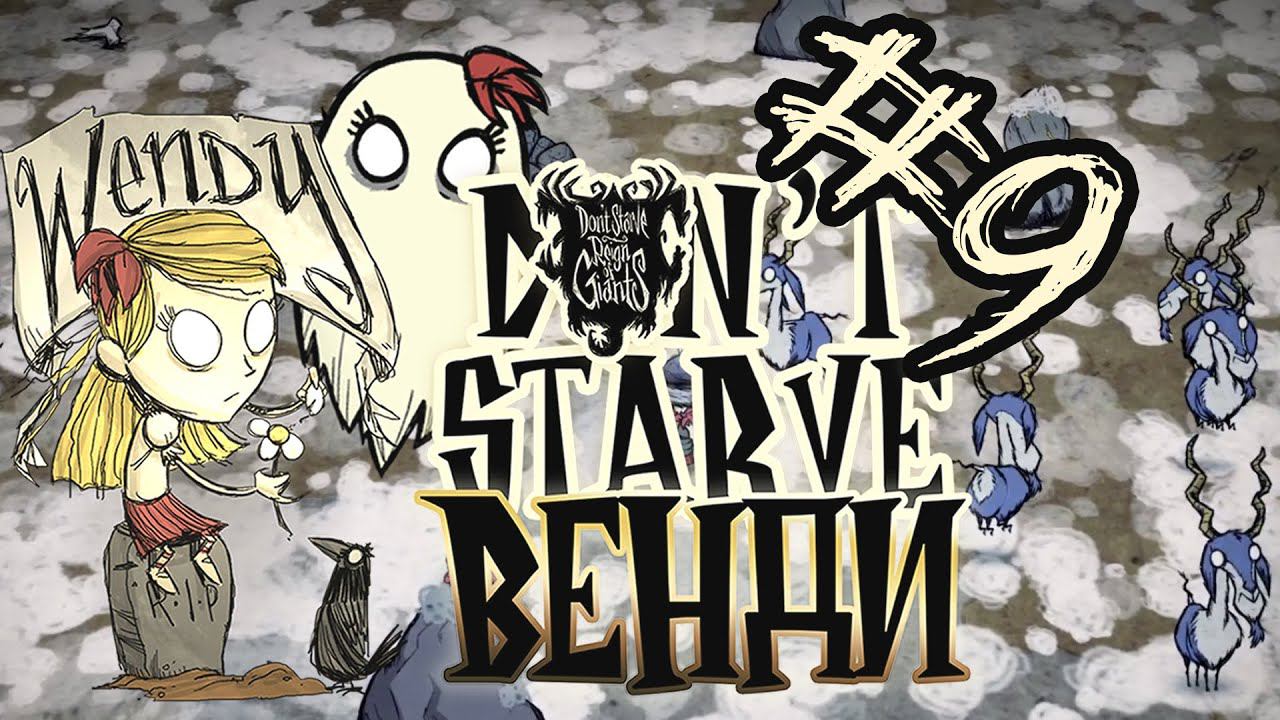 Неуловимый берет ♦ #9 Прохождение Don't Starve ROG ♦ Венди