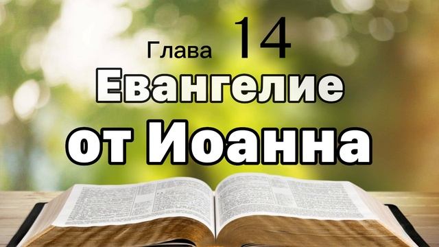 Евангелие от Иоанна, глава 14