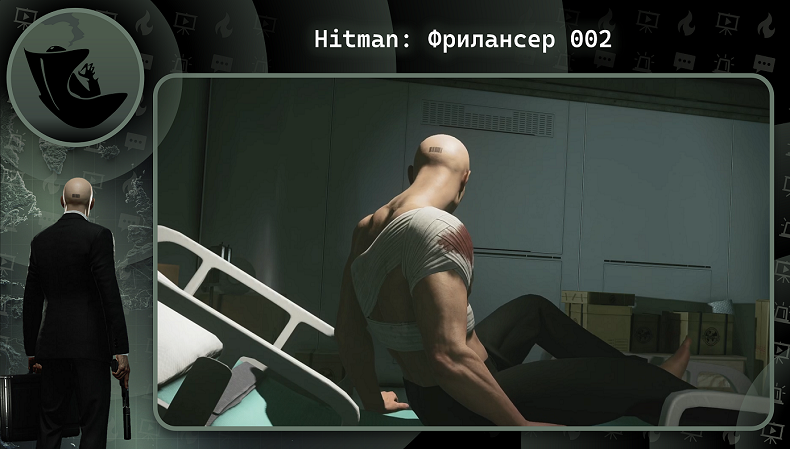 Hitman Фрилансер 002