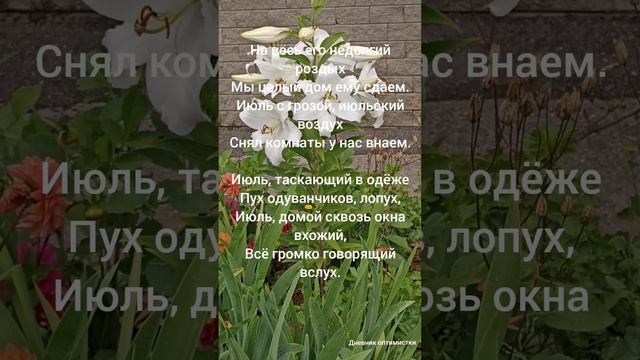 Борис Пастернак ,,Июль"