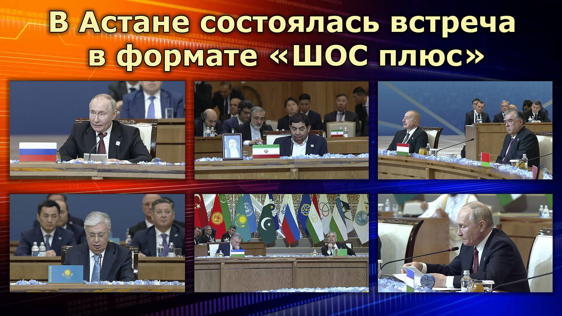 В Астане состоялась встреча в формате «ШОС плюс» #путин #астана #токаев  #шос