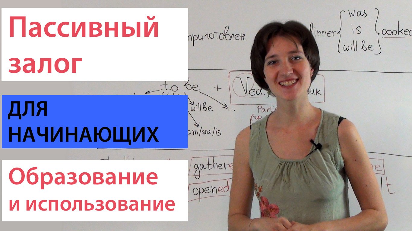 Пассивный залог для начинающих. Passive Voice. Английская грамматика просто