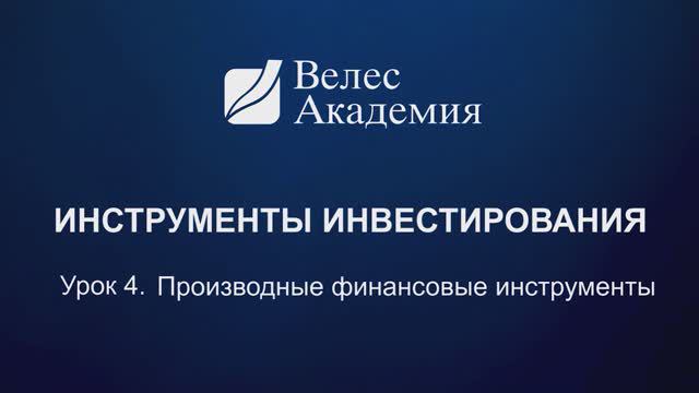 Фьючерс и опционы (инструменты инвестирования #4)