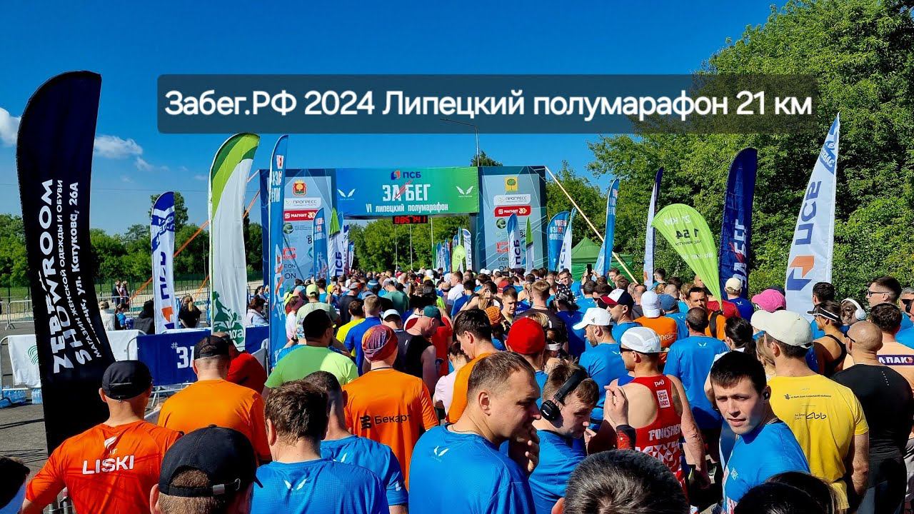 Забег РФ 2024 Липецкий полумарафон 21 км