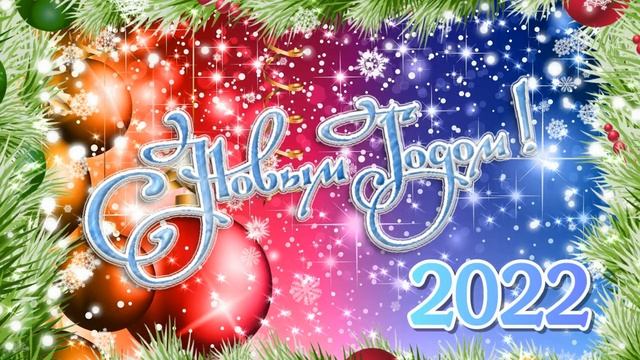 Футаж. Заставка.С новым годом.