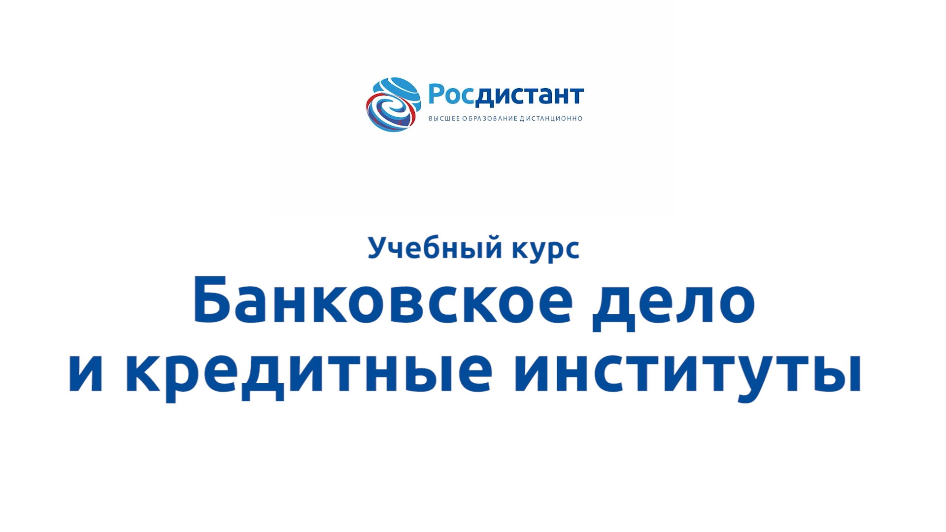 Банковское дело и кредитные институты