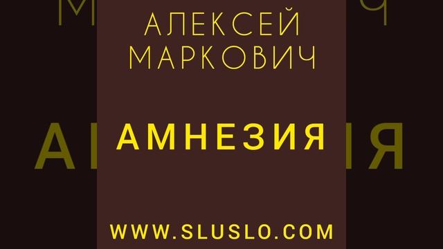 Короткий рассказ АМНЕЗИЯ8. Брянские писатели и поэты. Театральный питчинг 2022. Новые пьесы 2022