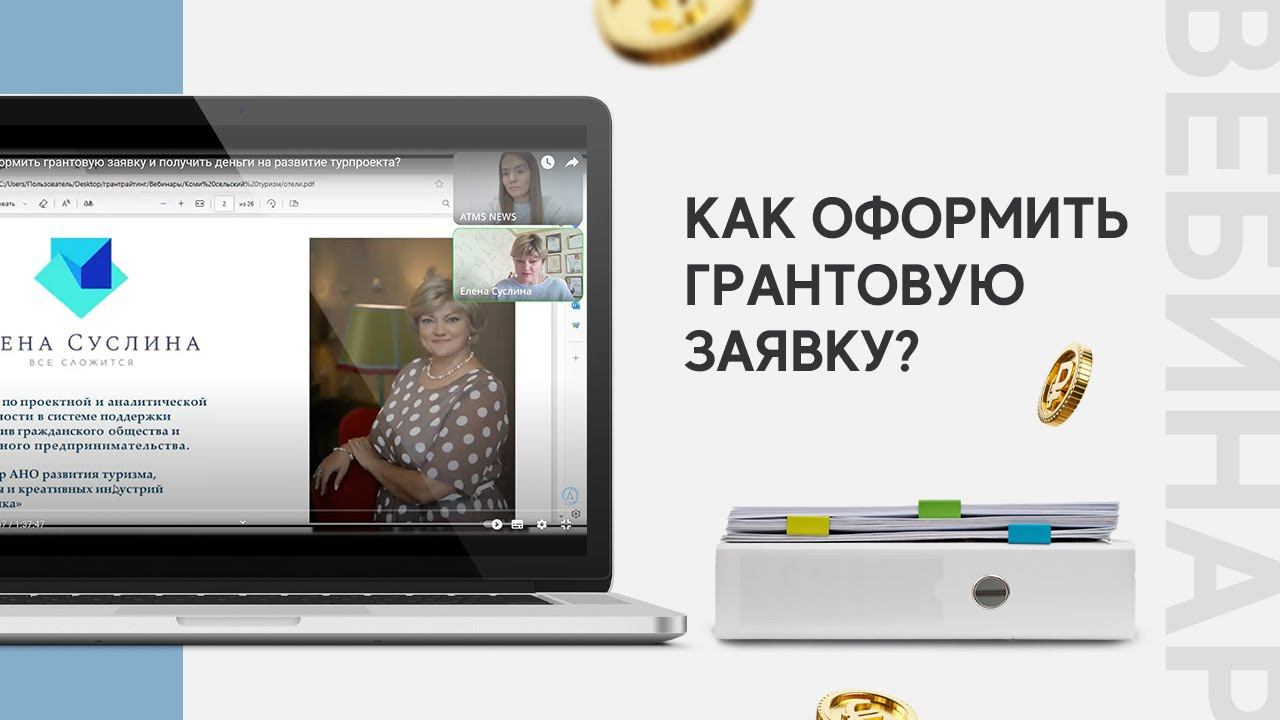 Вебинар: Как оформить грантовую заявку и получить деньги на развитие турпроекта?